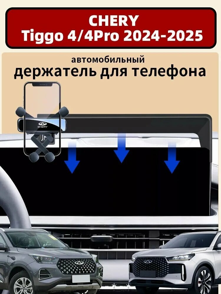 CHERY , Держатель автомобильный