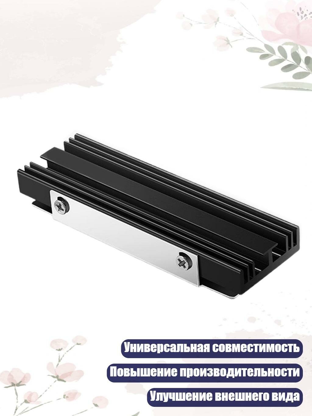 Алюминиевый радиатор для M.2 SSD NVMe 2280