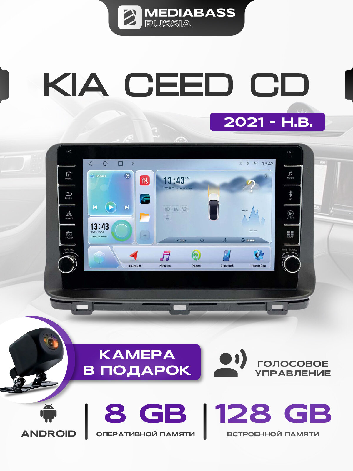 Магнитола Kia Ceed CD (2021-н. в.), 8/128ГБ с крутилками, голосовое управление, + Переходная рамка / андроид магнитола