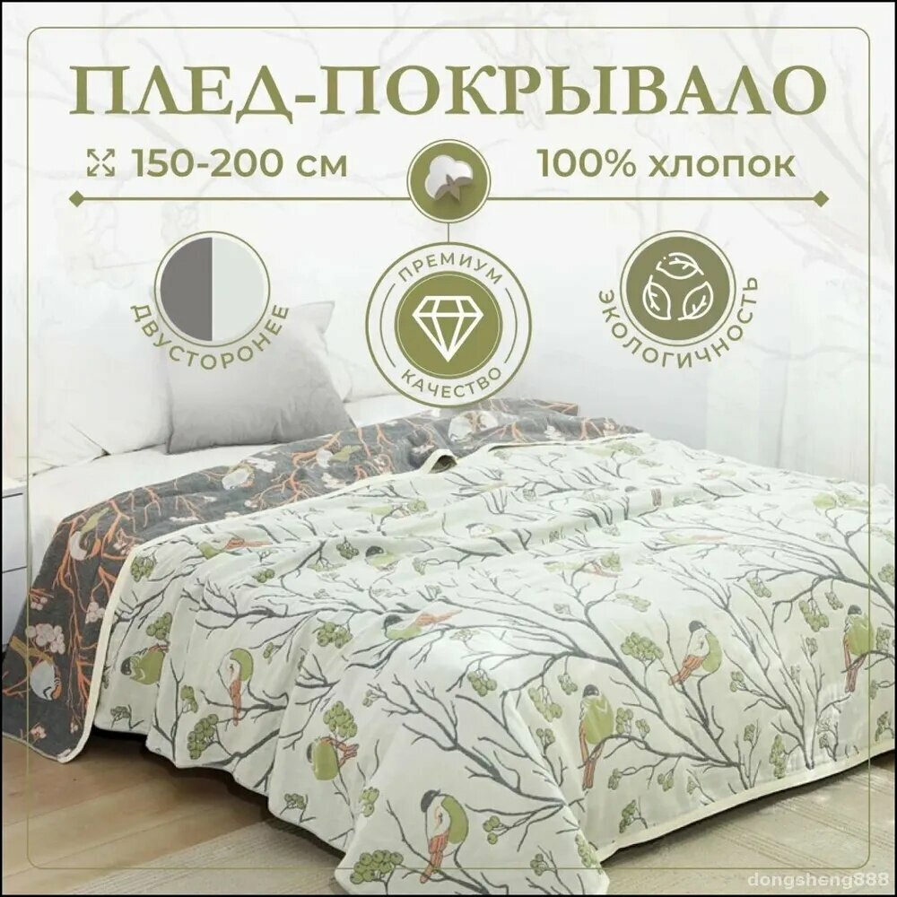 Плед двусторонний YVZHKY , Хлопок, Муслин, 200 см х 150 см