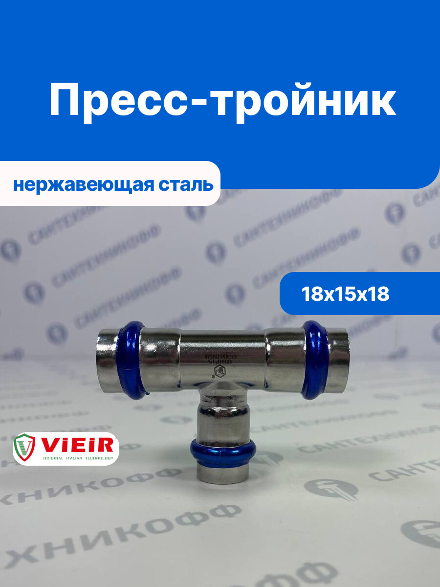 Пресс-тройник VIEIR VER-PRO 18х15х18 нержавеющая сталь (VPT181518)