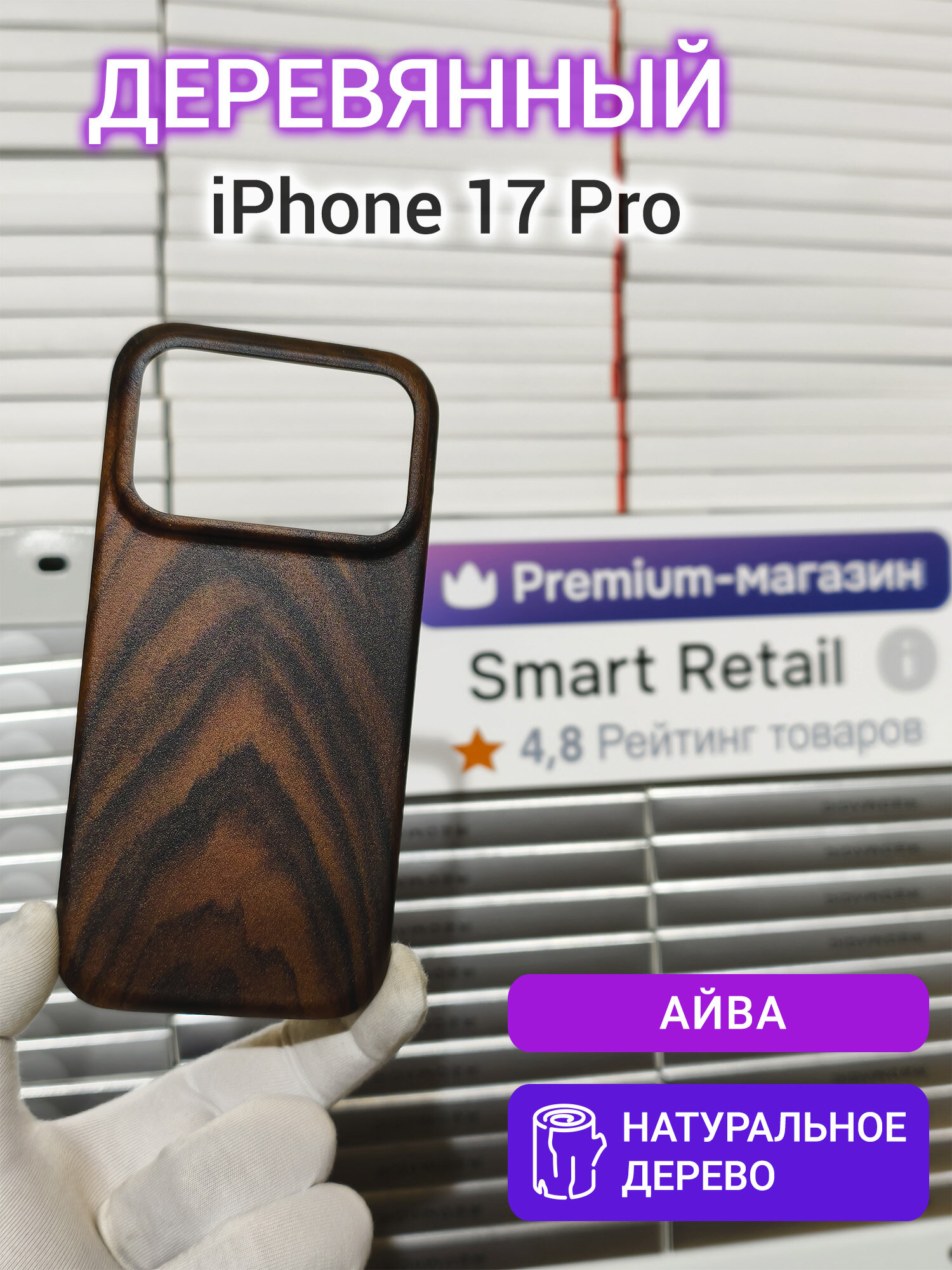 Деревянный чехол Wood Shield для iPhone 17 Pro Айва