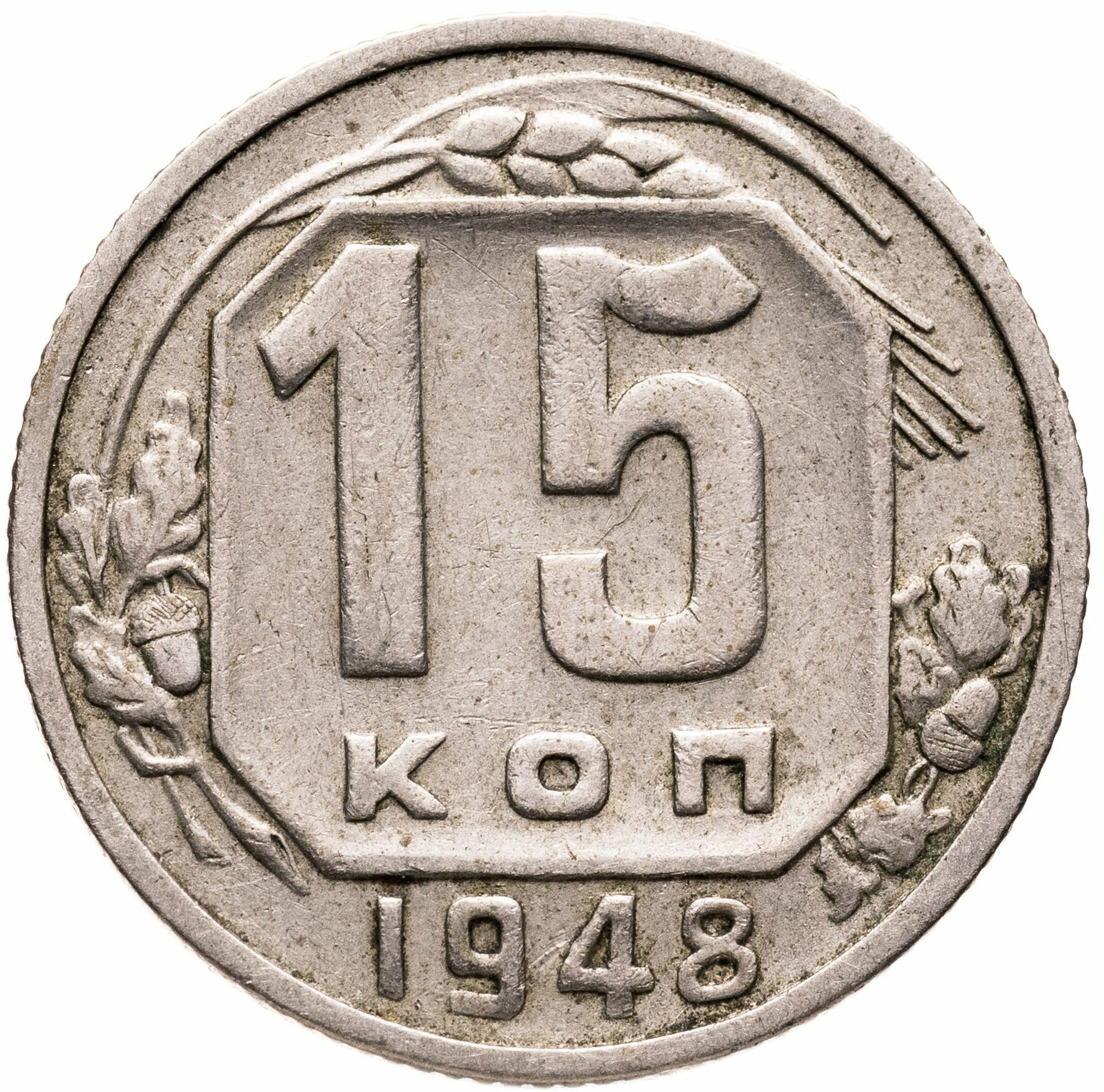 15 копеек 1948, Мельхиор медь-никель, в сохранности VF-XF