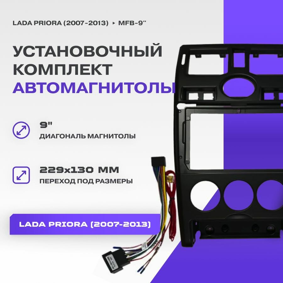 Установочный комплект Автомагнитолы 9" для LADA Priora (2007-2013)