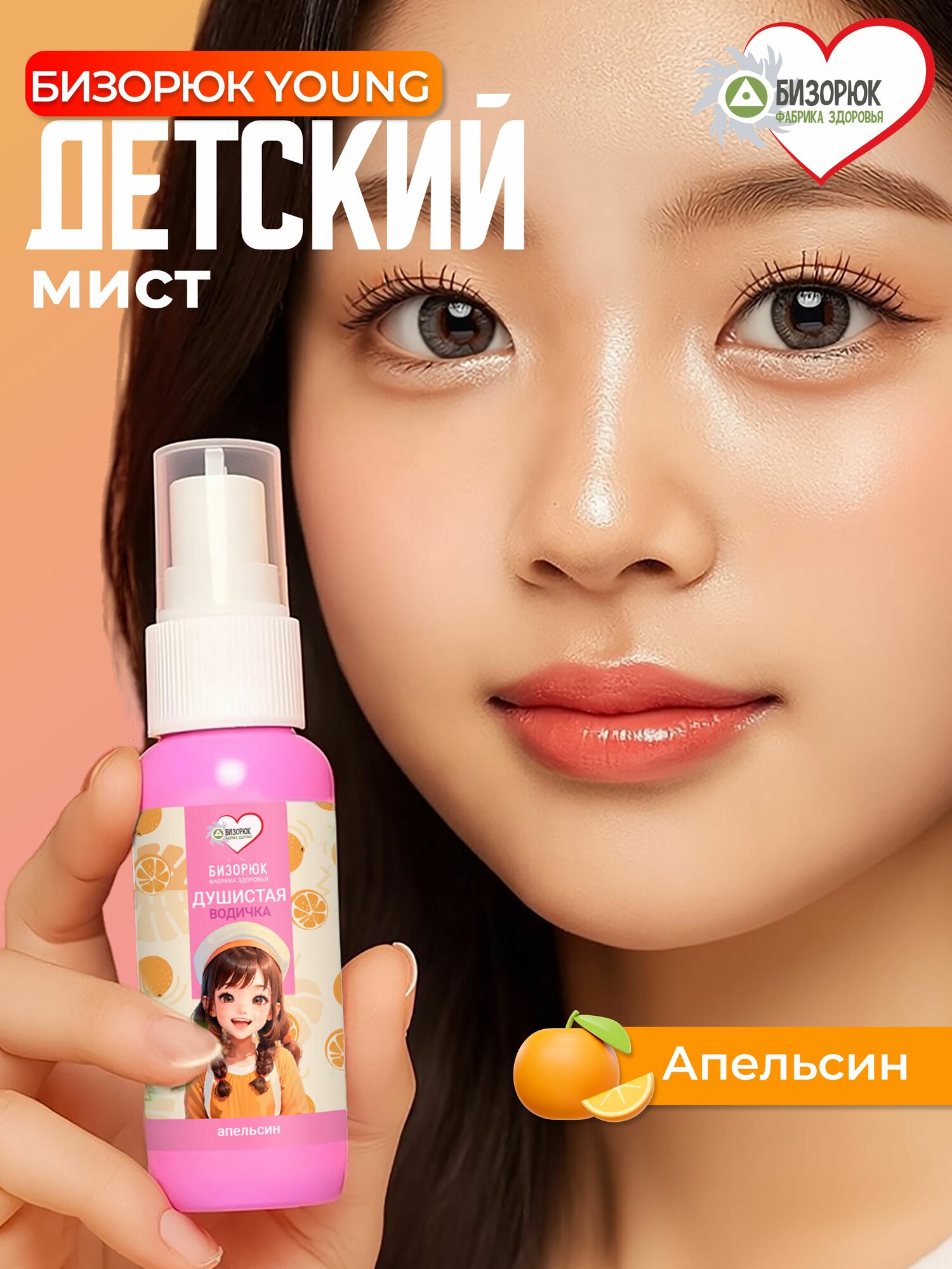 Мист детский апельсин для лица и тела