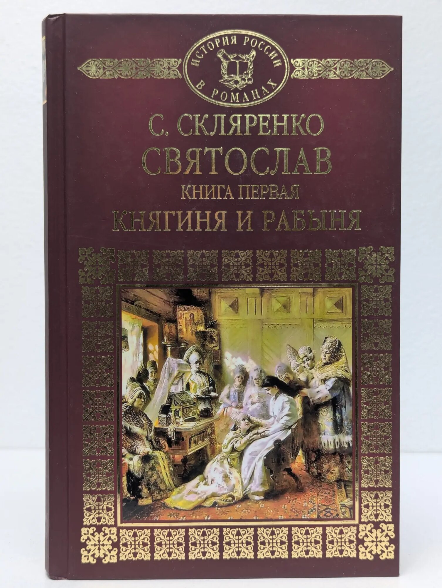 Святослав. Книга 1. Княгиня и рабыня Скляренко Семен Дмитриевич 2014