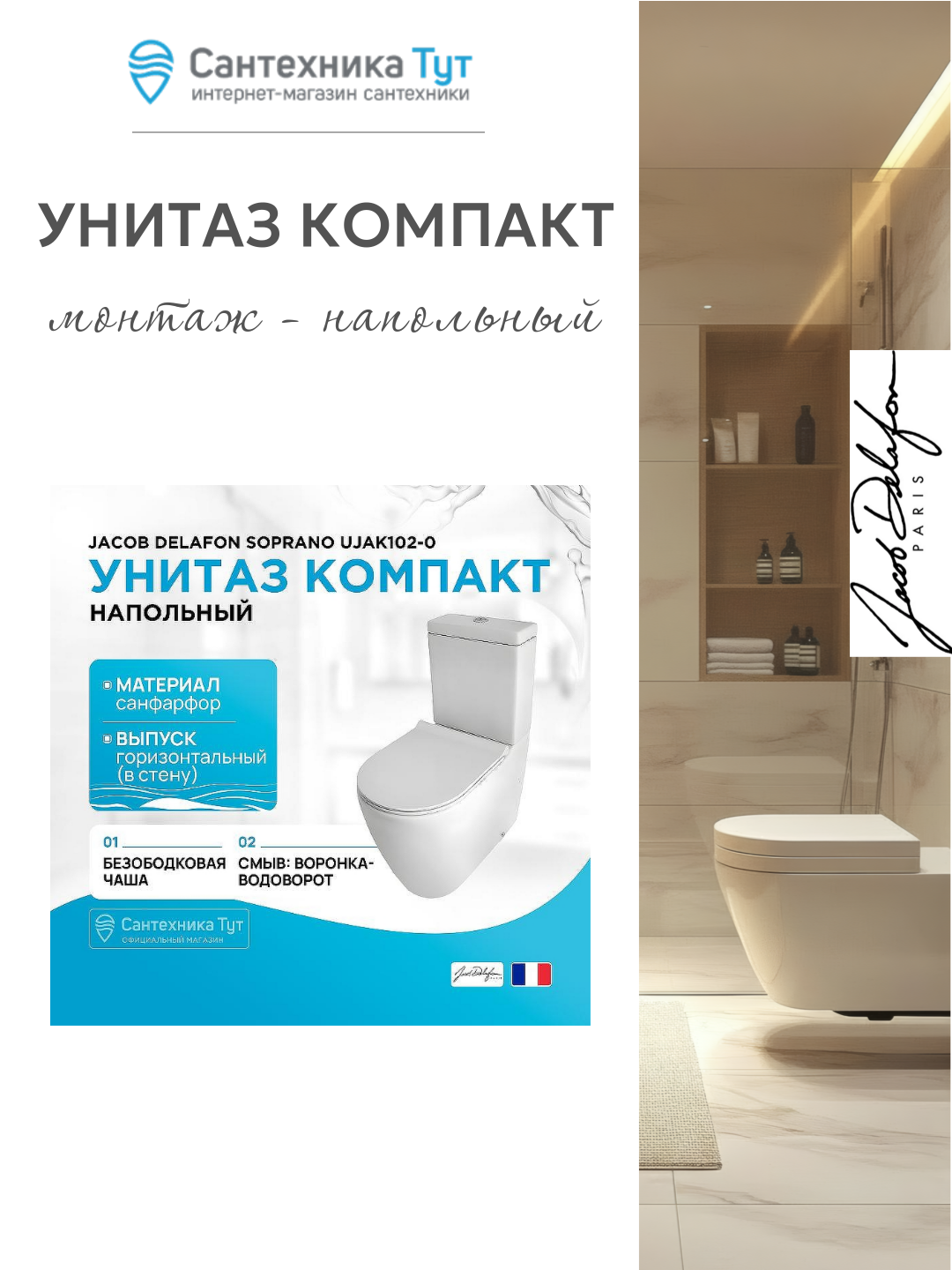 Унитаз-компакт Jacob Delafon Soprano UJAK102-0 без бачка и сиденья белый фарфор напольный