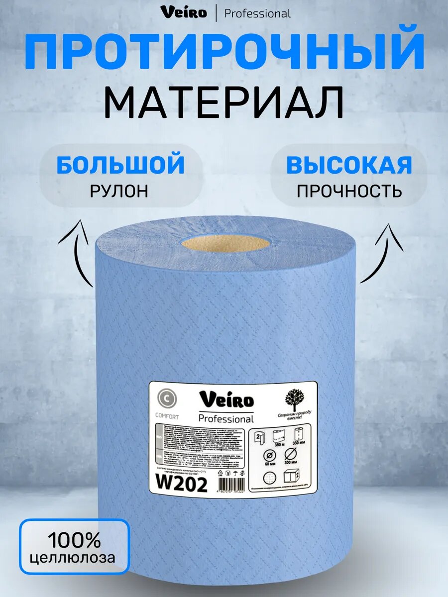 Протирочный материал рулон Veiro Comfort W202, 2 слоя 1 шт