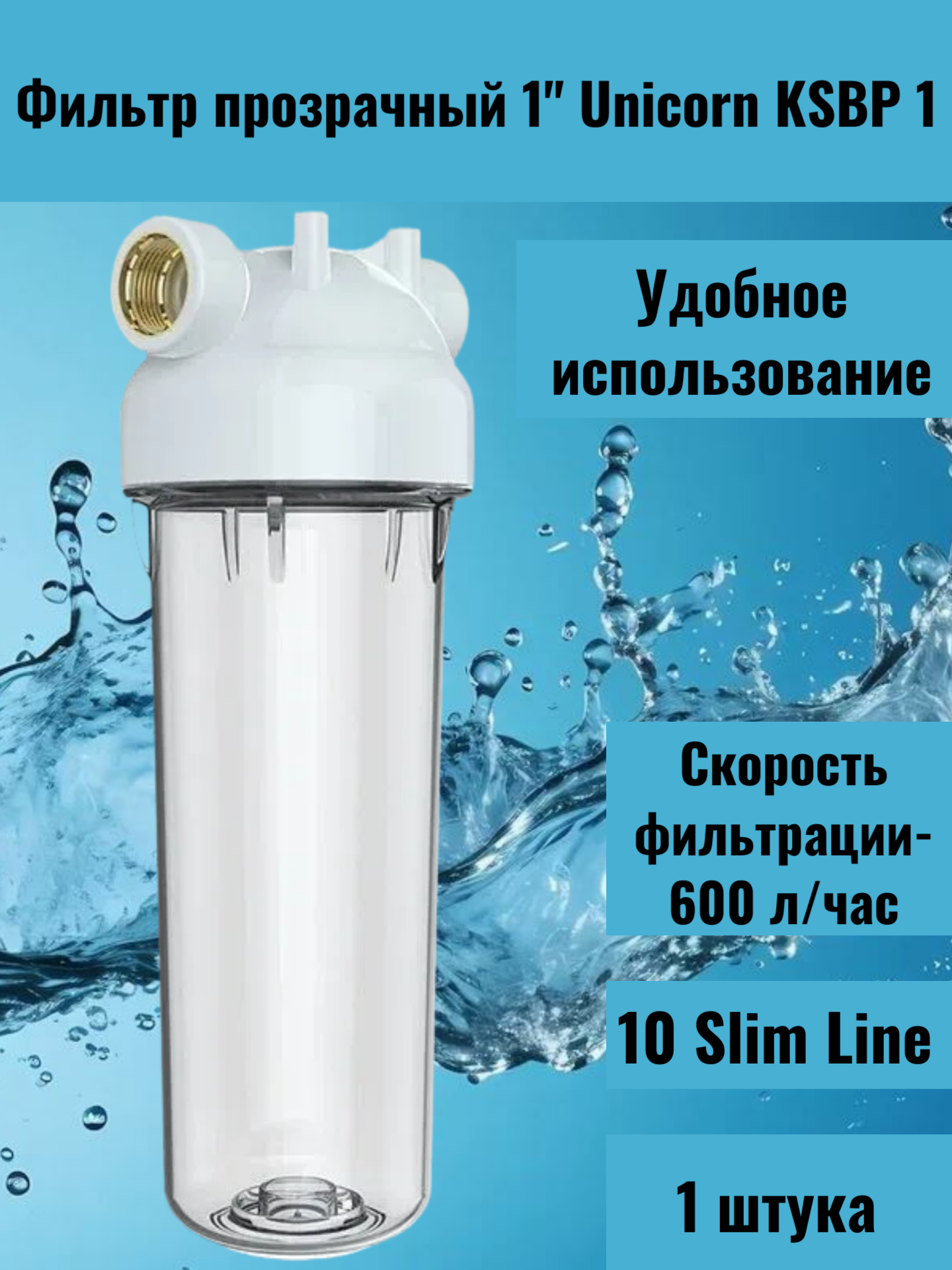 Фильтр магистральный UNICORN для холодной воды 10SL, прозрачный корпус