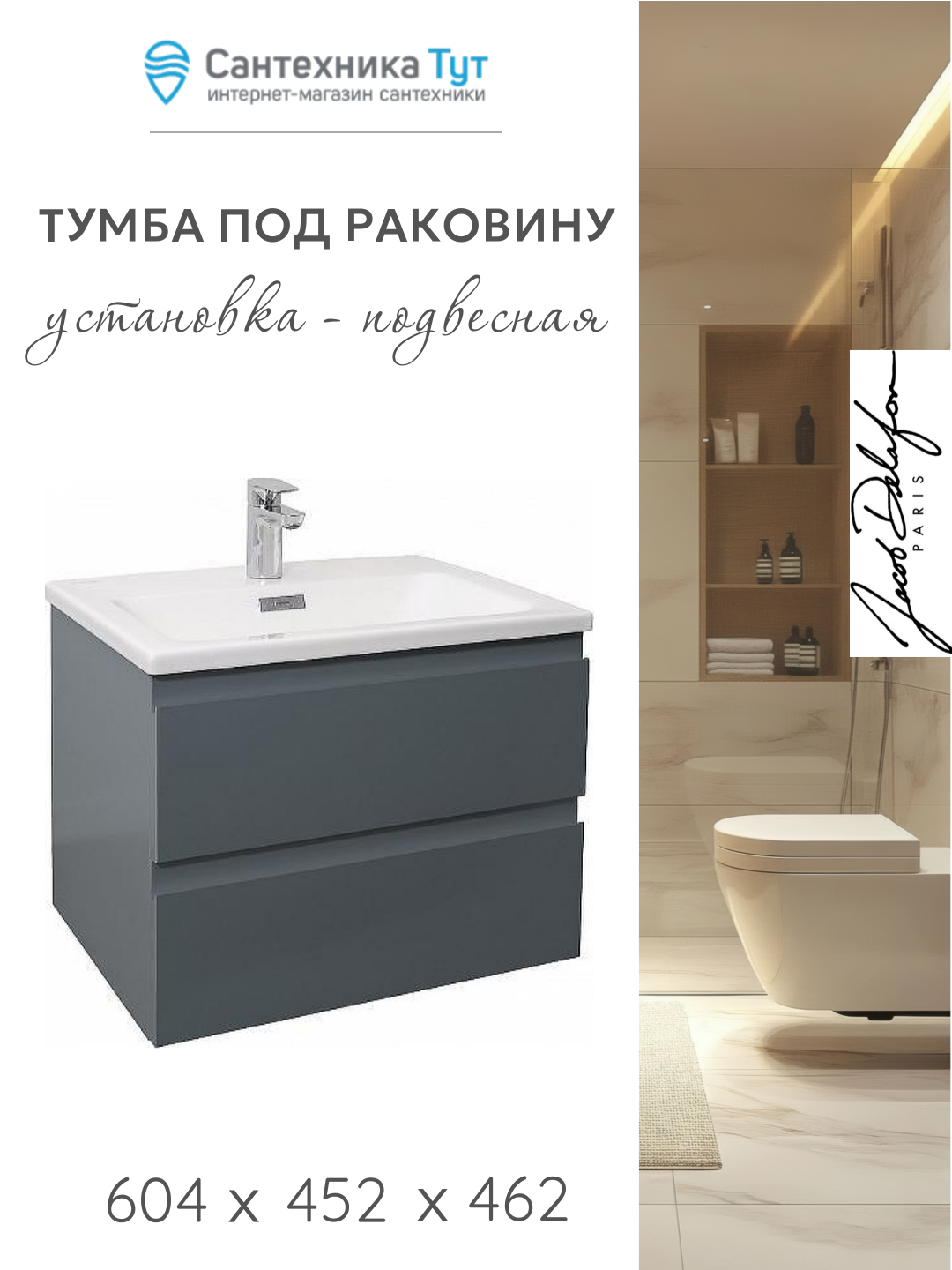 Тумба под раковину Jacob Delafon Madeleine 60 EB2052-J54 подвесная Серая матовая МДФ / ЛДСП серый с ящиками Франция