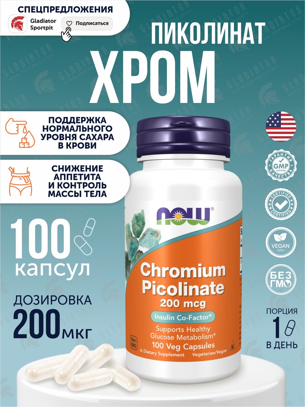 Пиколинат хрома Now Foods Chromium picolinate, 200 мкг, 100 капсул