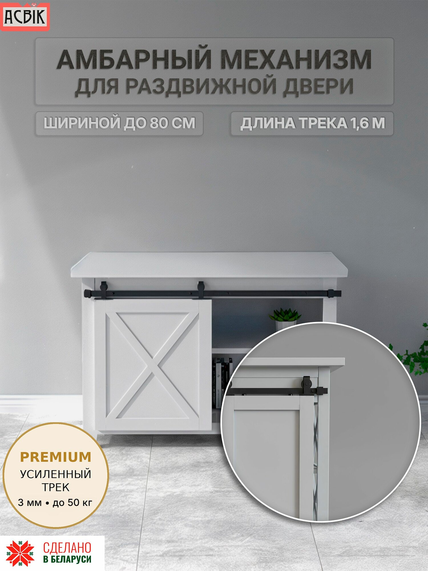 Амбарный механизм для раздвижной двери Асвик мини аэро лайт, трек 1,6 метра, матовый черный