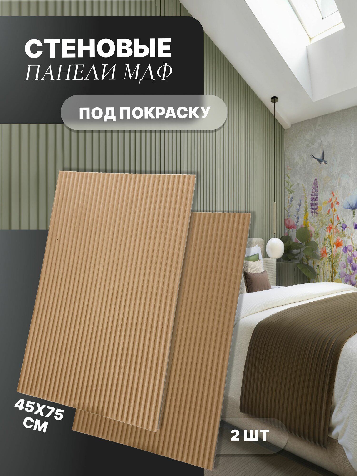 Стеновые панели МДФ под покраску, 45х75 см