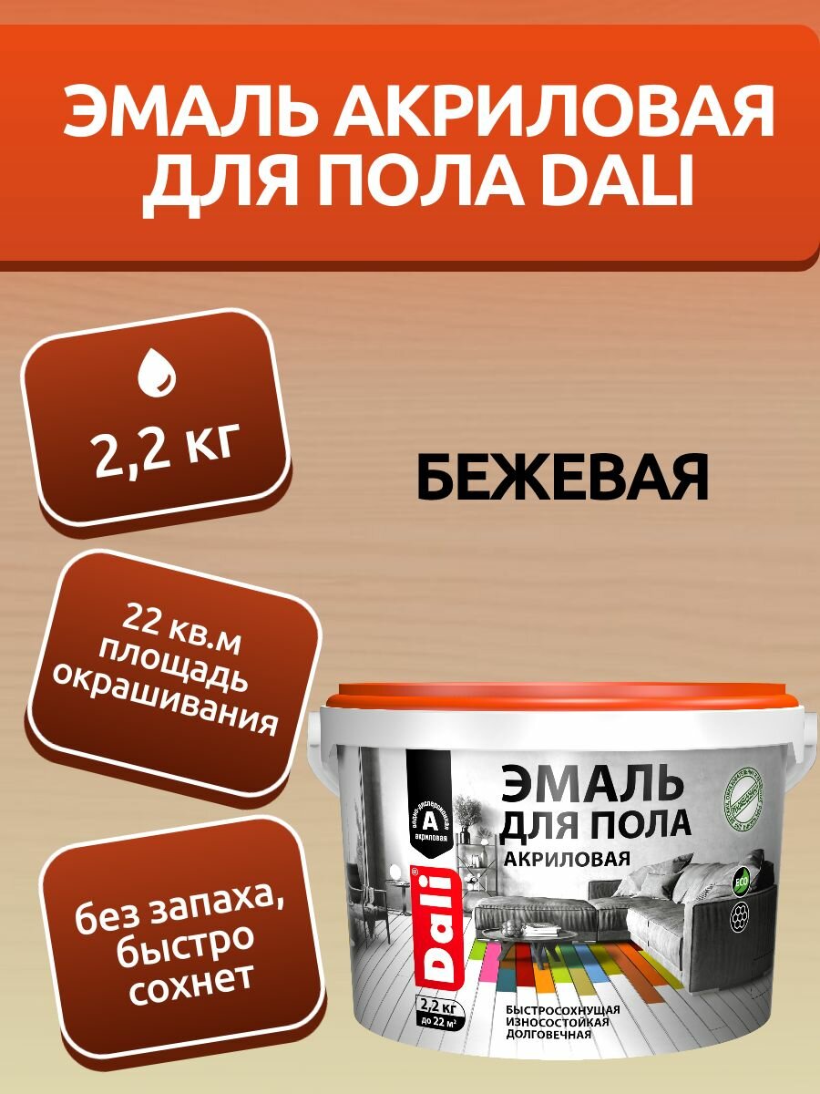 Эмаль для пола акриловая DALI бежевый 2,2 кг