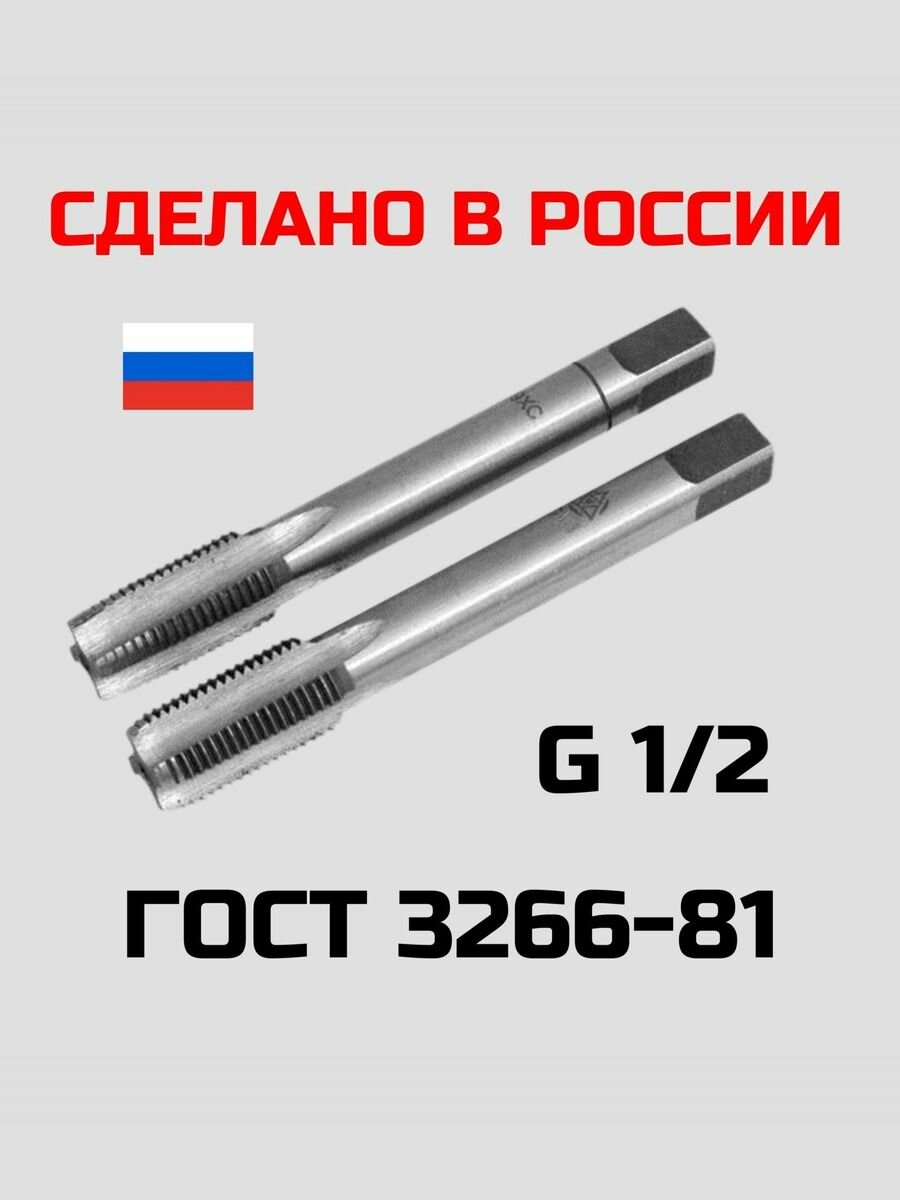 Метчик ручной трубный G1/2, комплект из 2 шт, Волжский инструмент