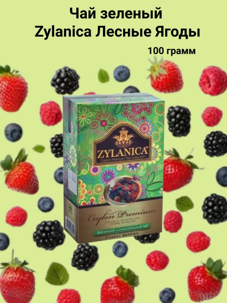 Чай зеленый Zylanica Лесные Ягоды 100 грамм