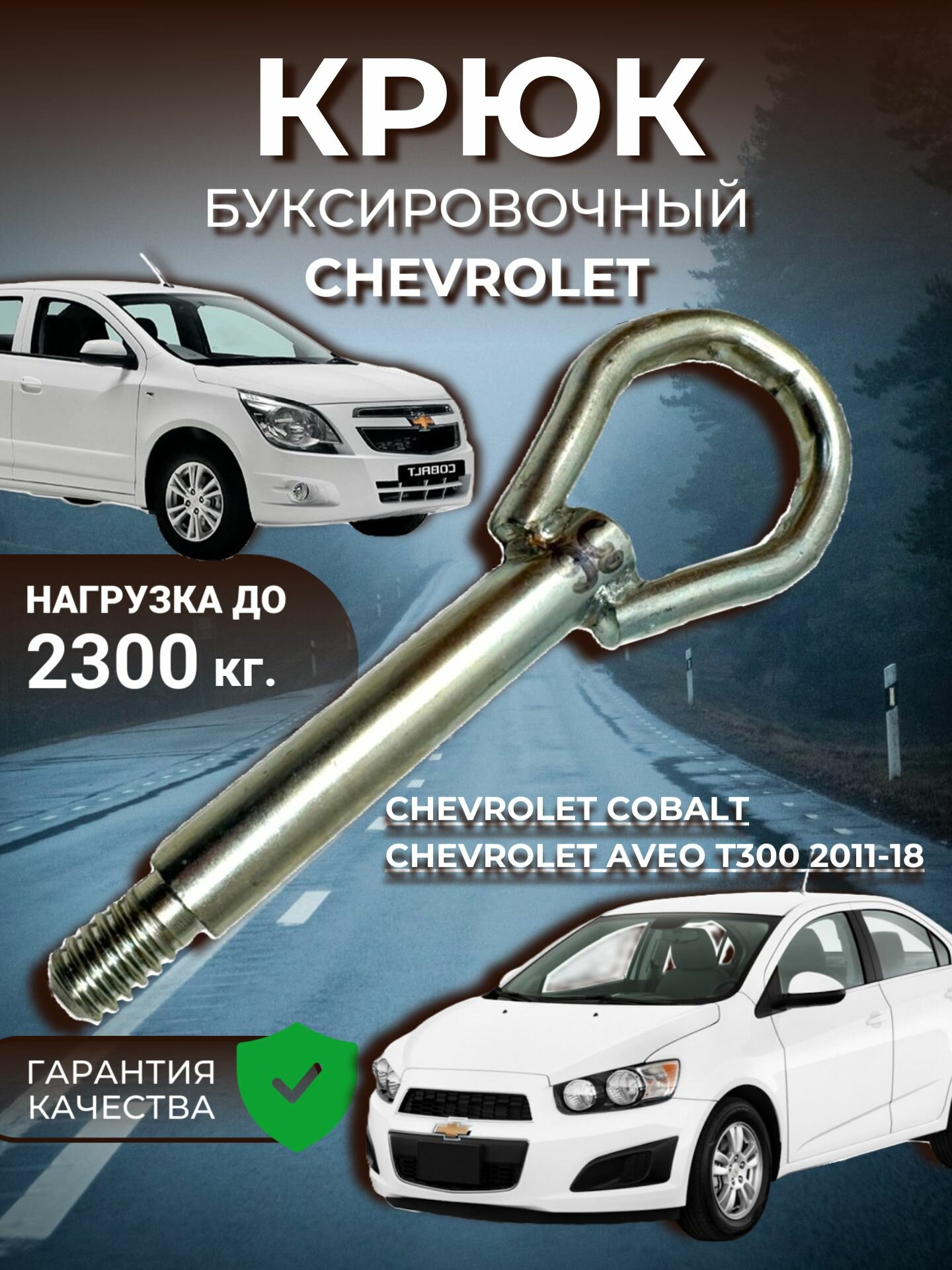 Крюк буксировочный для Chevrolet Cobalt / Aveo T300 (2011-18)