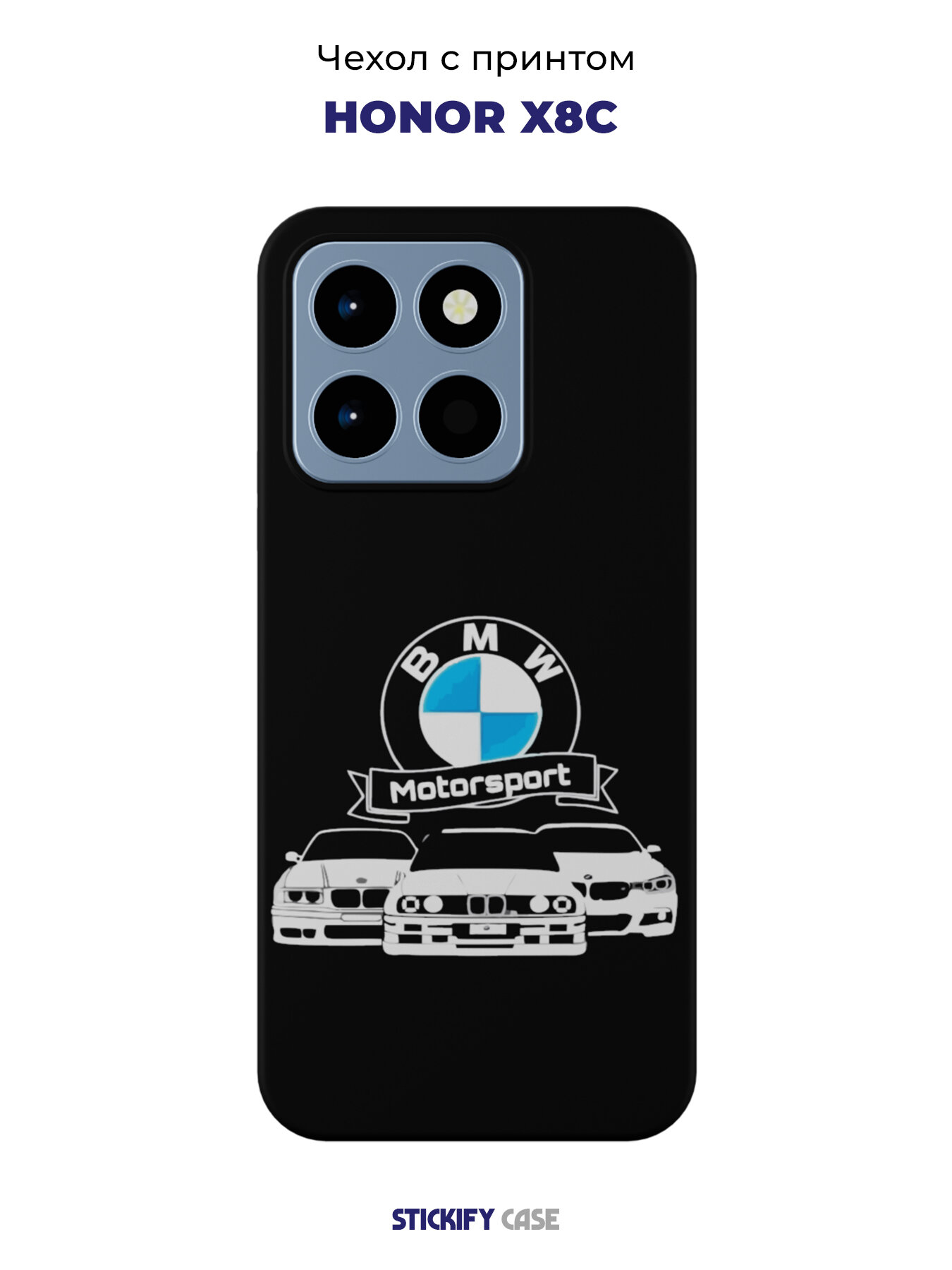 Силиконовый чехол STICKIFY CASE на Honor X8c черный, с принтом БМВ, Motorsport.