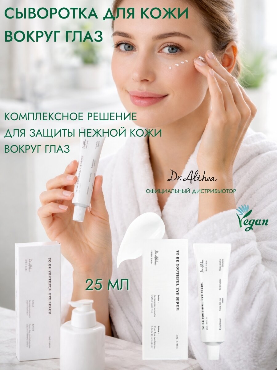 Dr. Althea Сыворотка для кожи вокруг глаз питательная To Be Yothfull Eye Serum , 25 мл