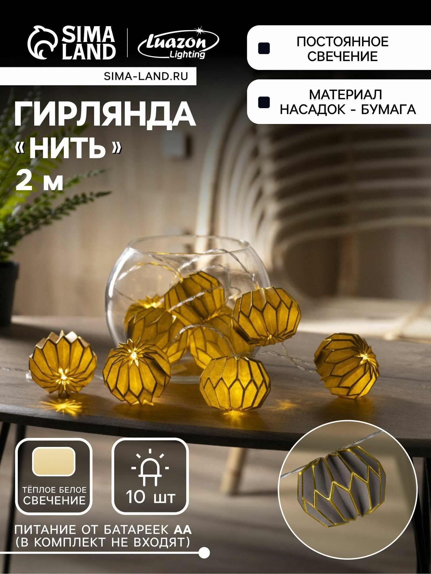 Гирлянда "Нить" 2 м с насадками "Серый фонарик", IP20, прозрачная нить, 10 LED, от батареек ААx2, свечение тёплое белое