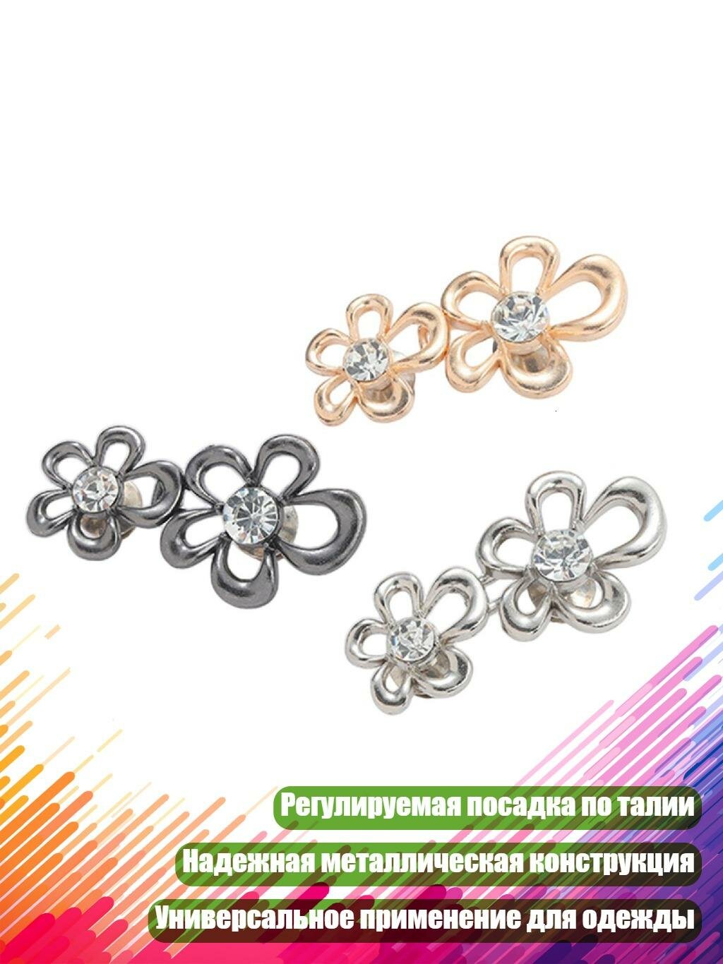 Регулируемые поясные застёжки для брюк