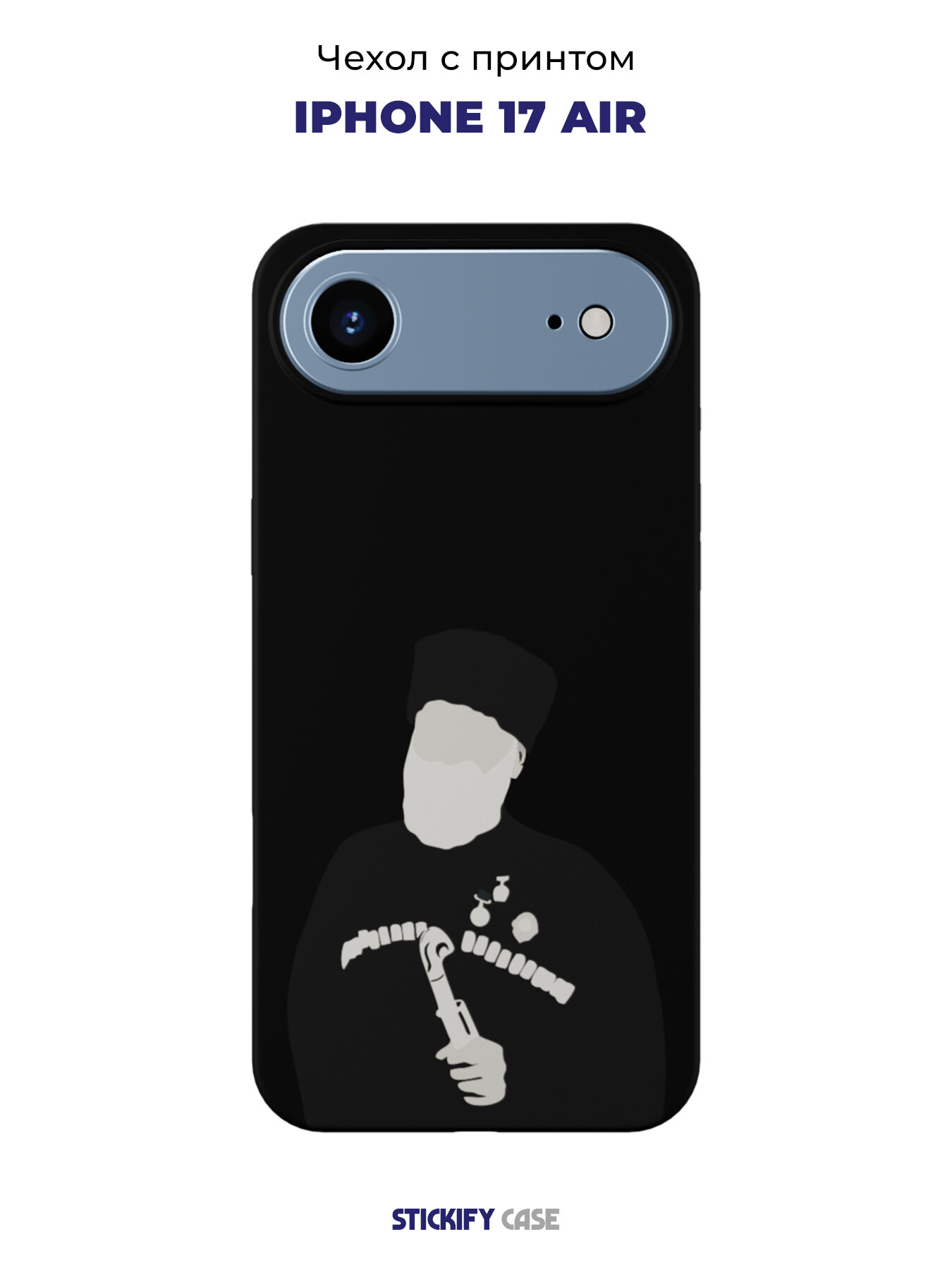 Силиконовый чехол STICKIFY CASE на iPhone 17 Air черный, с принтом Кавказ.