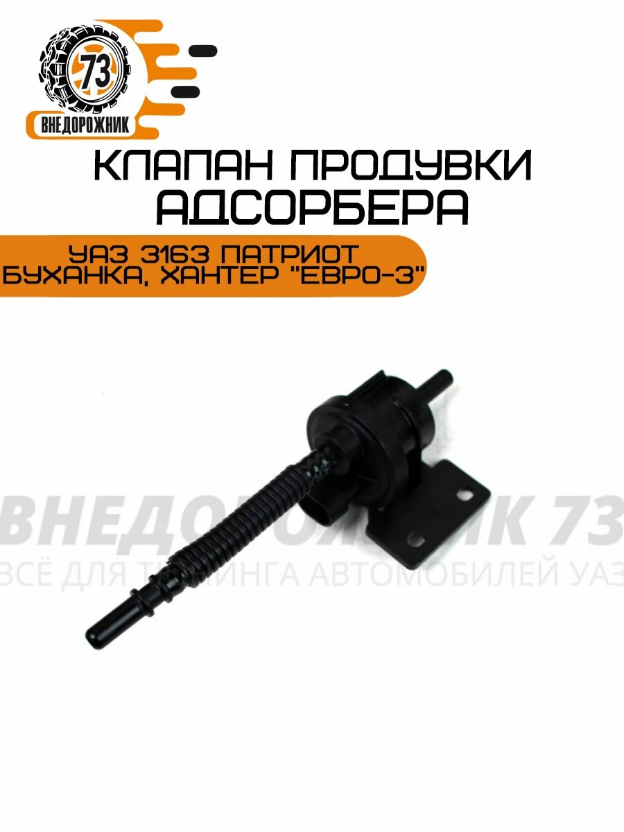 Клапан продувки адсорбера 3163 Патриот, Буханка, Хантер "Евро-3" (УАЗ оригинал)
