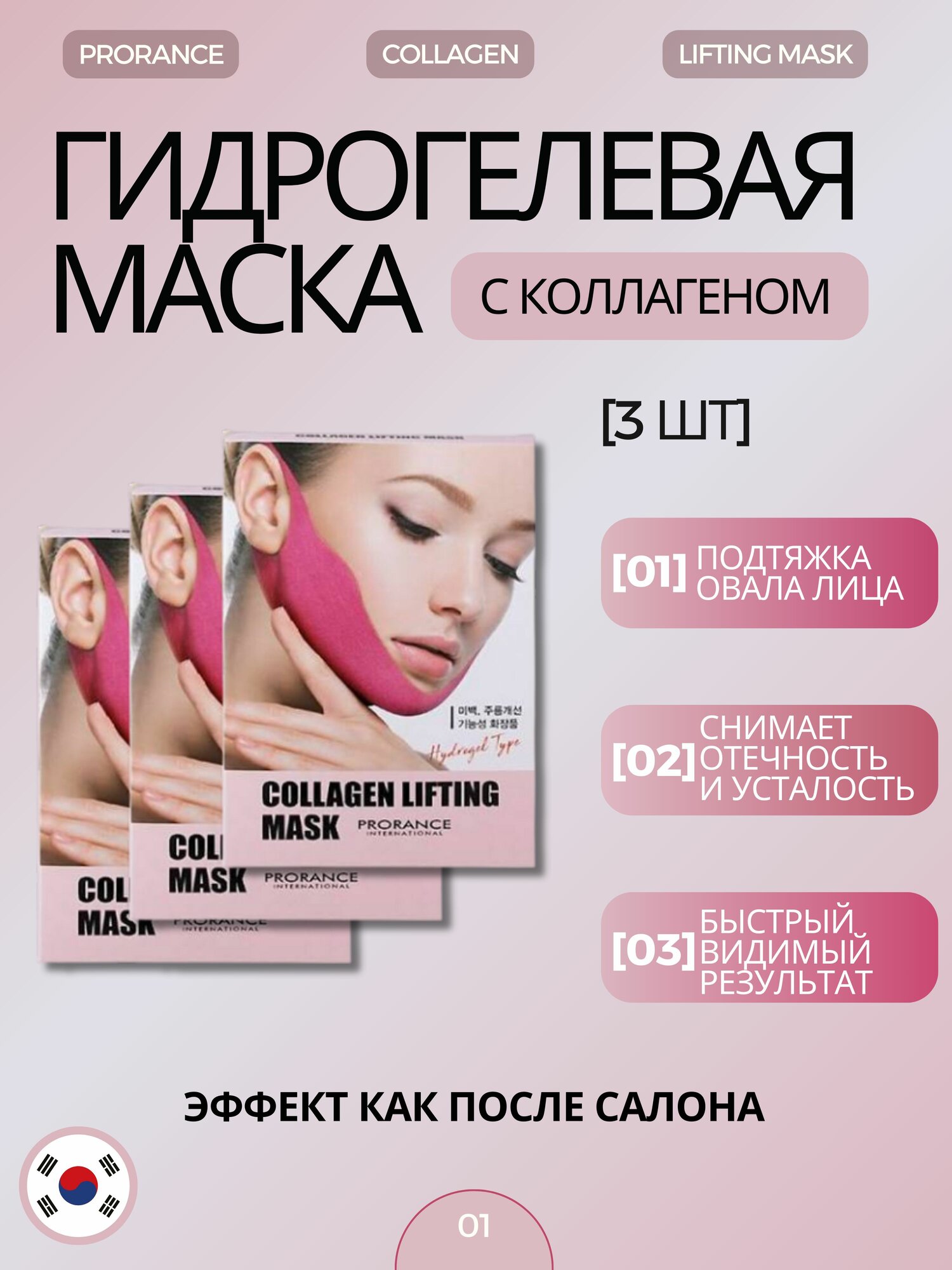 Гидрогелевая маска для лица PRORANCE Collagen Lifting Mask с коллагеном антивозрастная 3 шт
