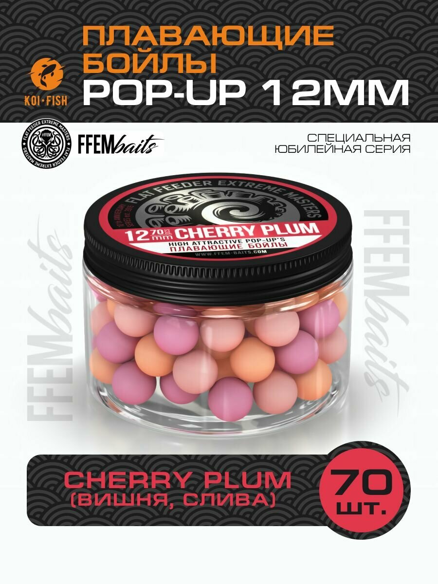 Плавающие бойлы 12мм 70 шт FFEM POP-UP CHERRY PLUM, Алыча, плавающие насадочные поп-апы