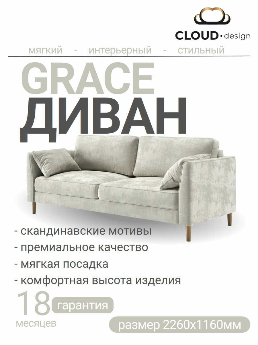 Прямой диван Grace