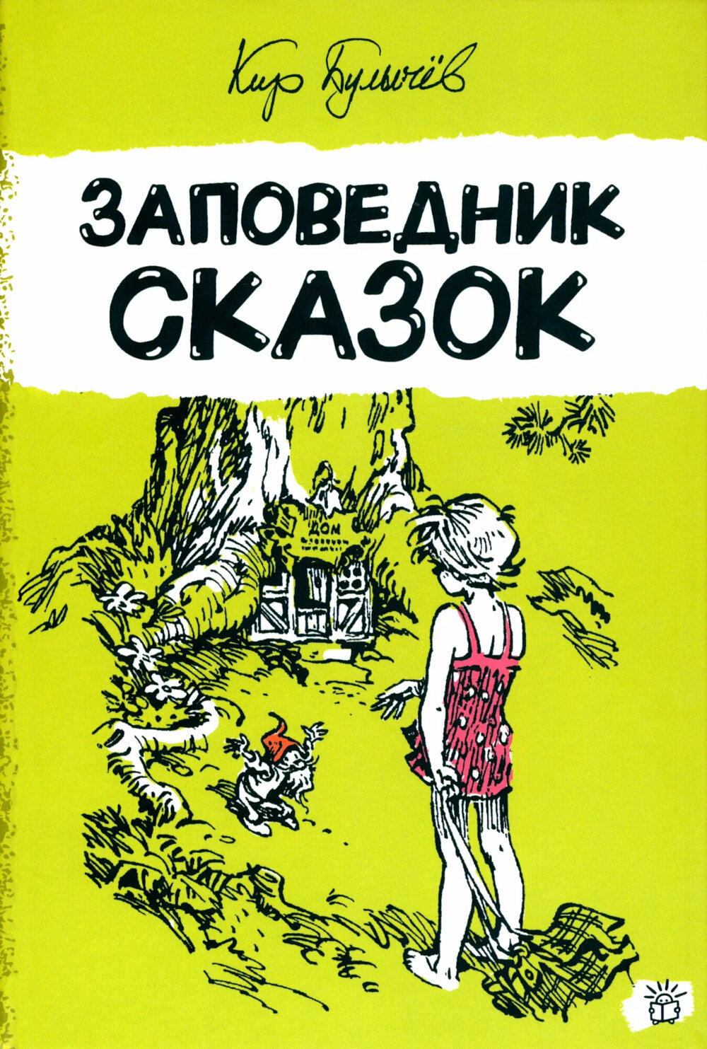Заповедник сказок. Булычев К.