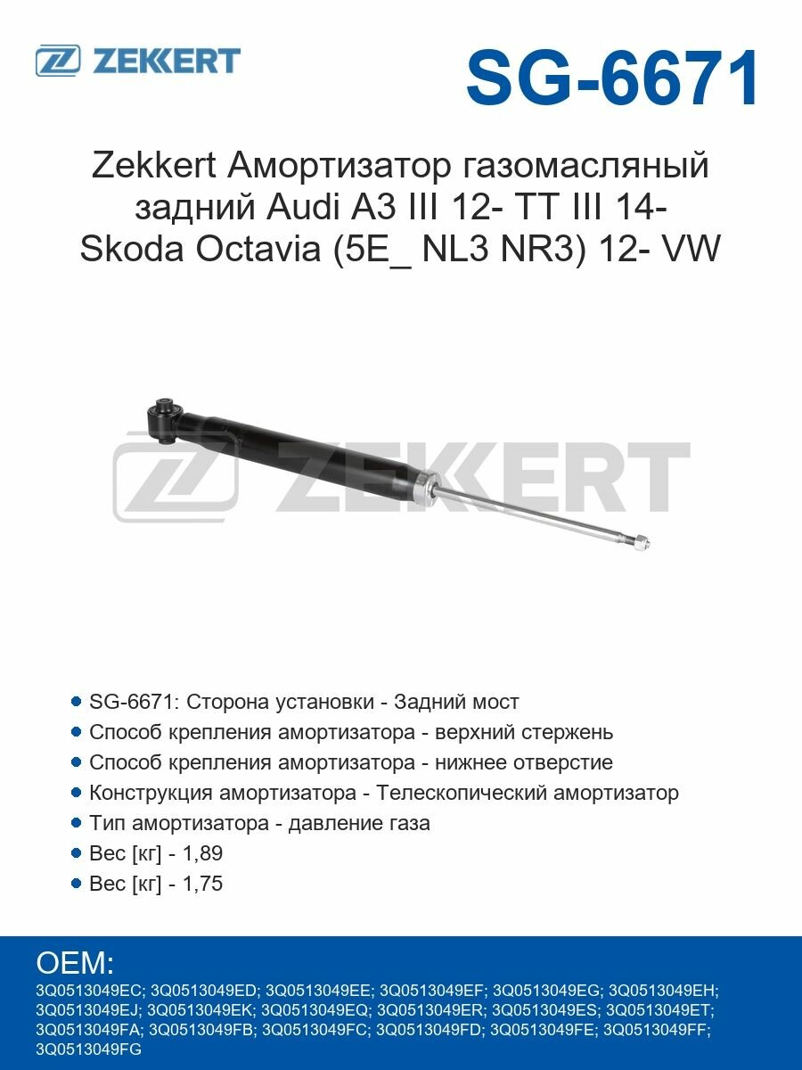 Zekkert Амортизатор газомасляный задний Audi A3 III 12- TT III 14- Skoda Octavia (5E_ NL3 NR3) 12- VW
