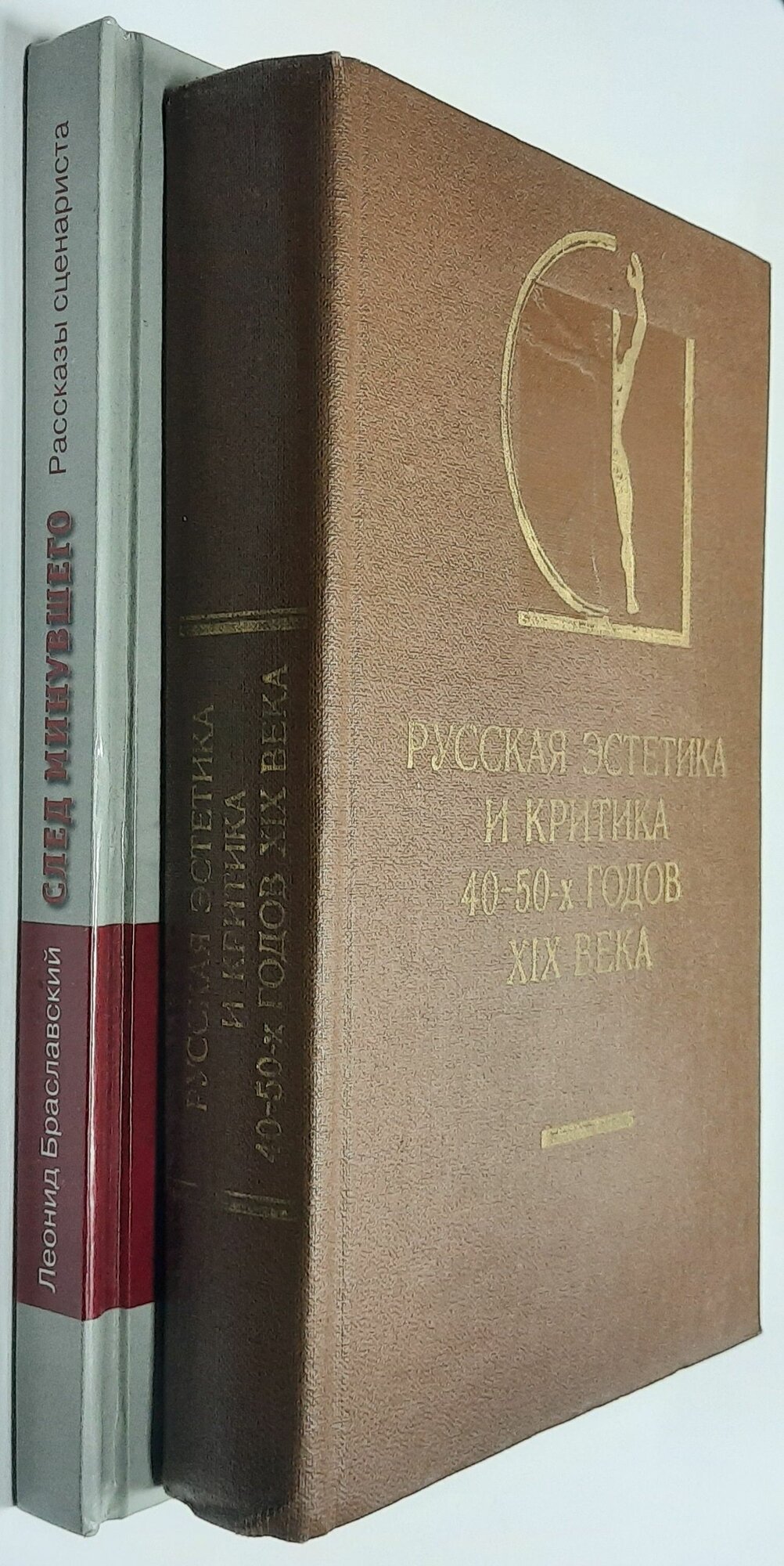 След минувшего. Рассказы сценариста. Русская эстетика и критика 40-50-х годов XIX века. (комплект из 2 книг)