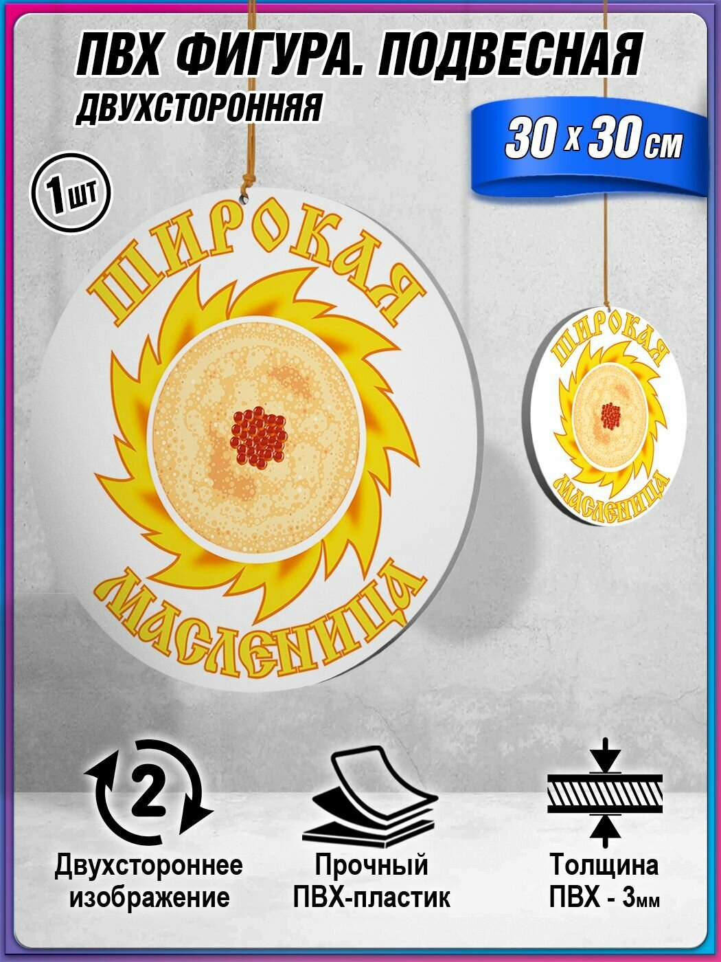Подвесная двухсторонняя фигура на Масленицу (пластик) / Подвесное украшение на Масленицу / 30x30 см.