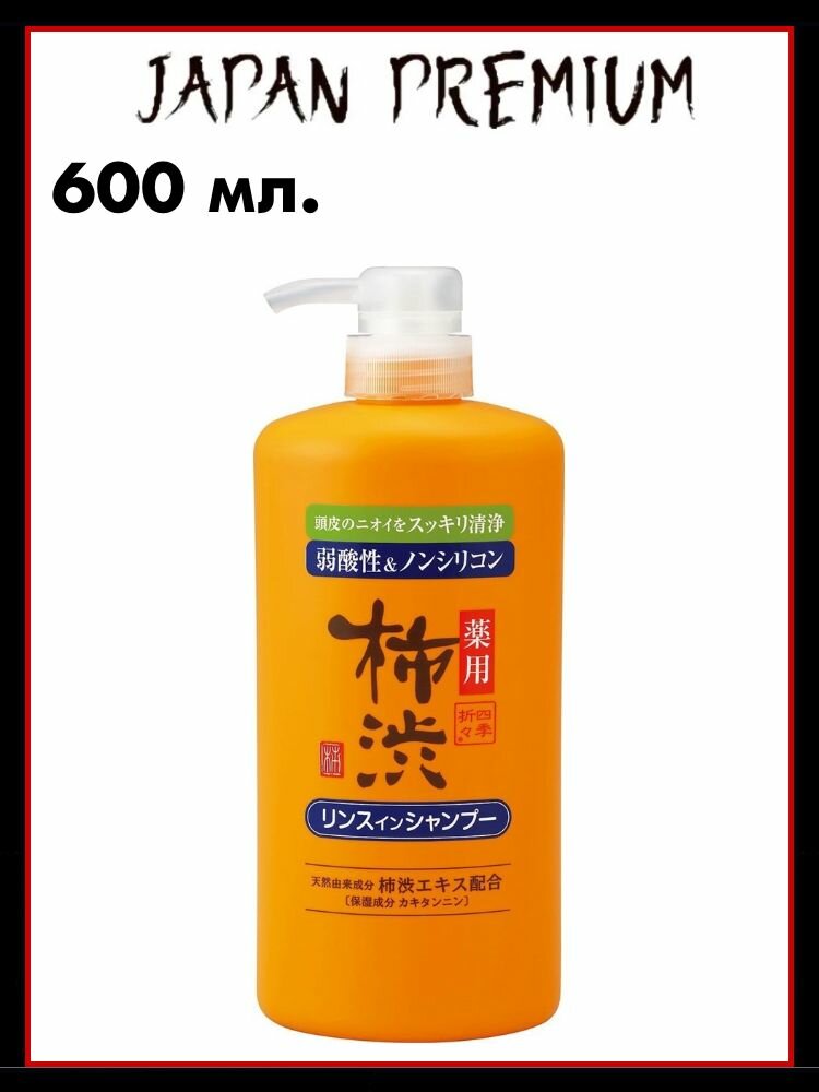 KUMANO YUSHI Шампунь-кондиционер для волос против перхоти и неприятного запаха с экстрактом хурмы, Kakishibu Body Soap 600 мл