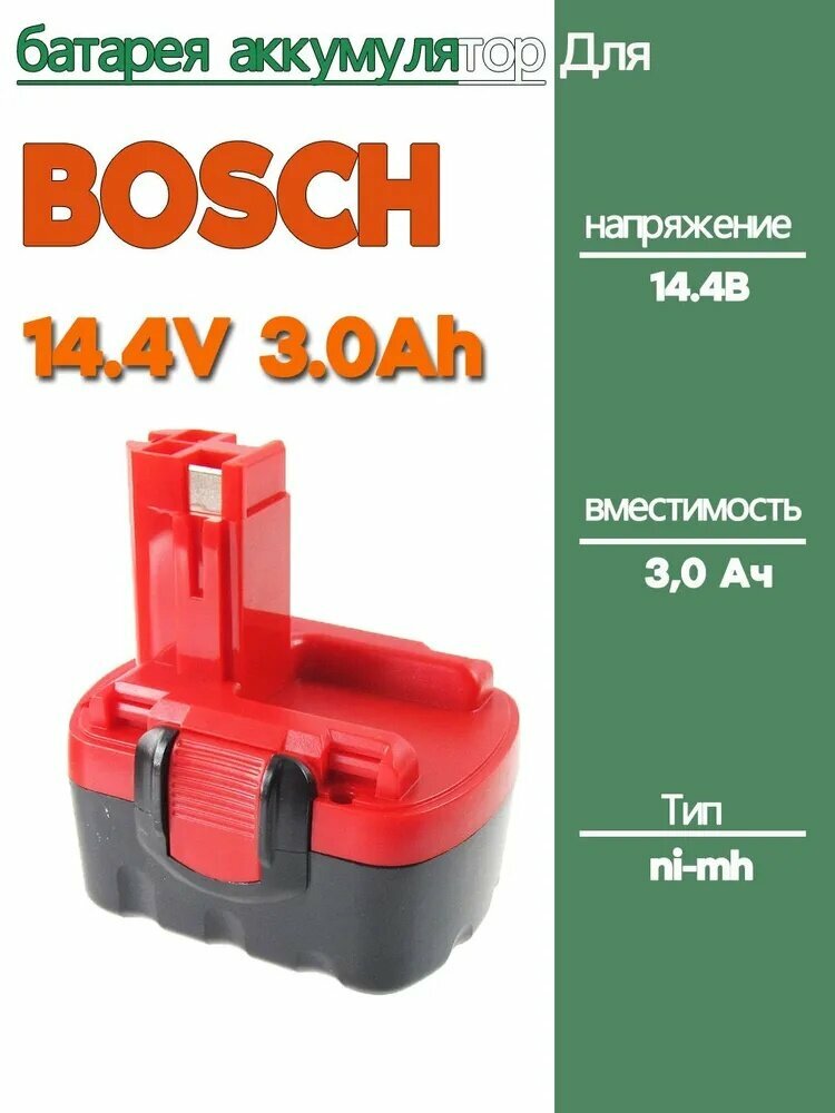 Аккумулятор для Bosch 14.4V 3.0Ah, 2607335711, 2607335275, Bosch VE-2