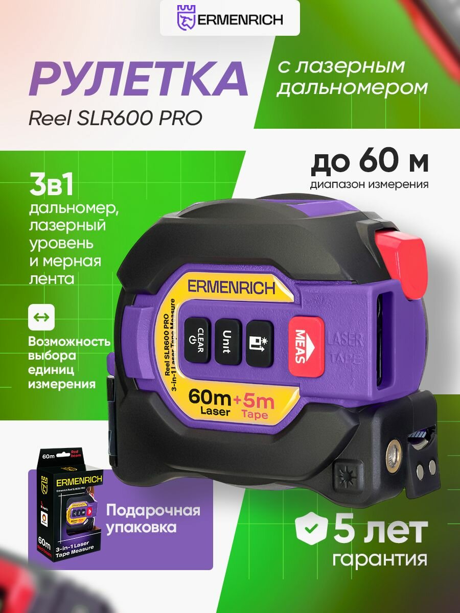 Рулетка с лазерным дальномером ( 3 в 1 ) Ermenrich Reel SLR600 PRO