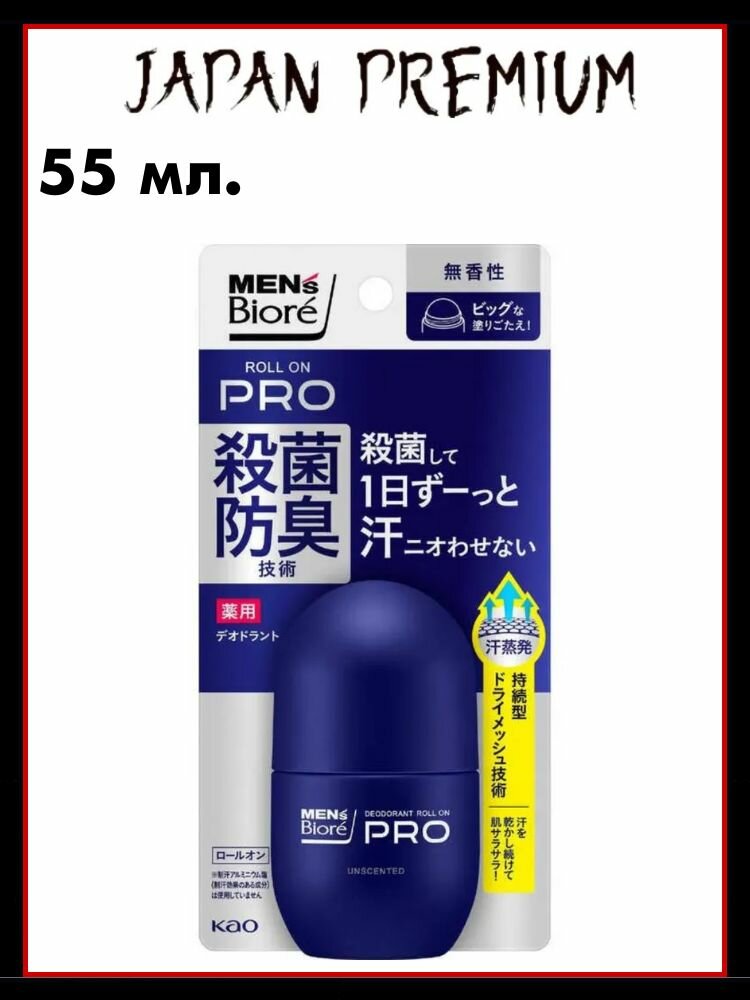 KAO Men's Biore Мужской дезодорант роликовый с антибактериальным эффектом, без алюминия, без аромата, Roll-on Pro 55 мл.