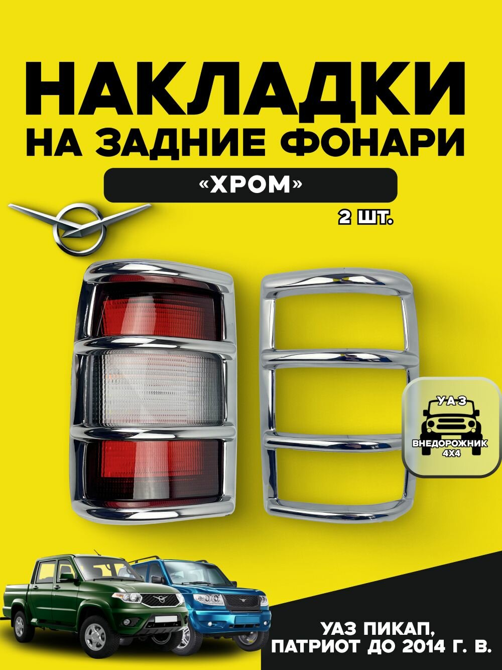 Накладки на задние фонари УАЗ Пикап, Патриот до 2014 г. в. Хром (2 шт.)
