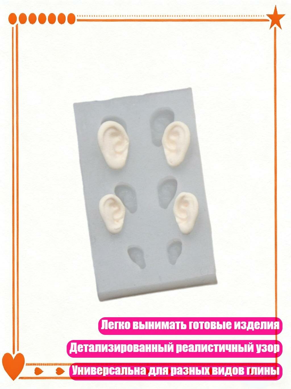 Силиконовая форма «Ушки куклы», B