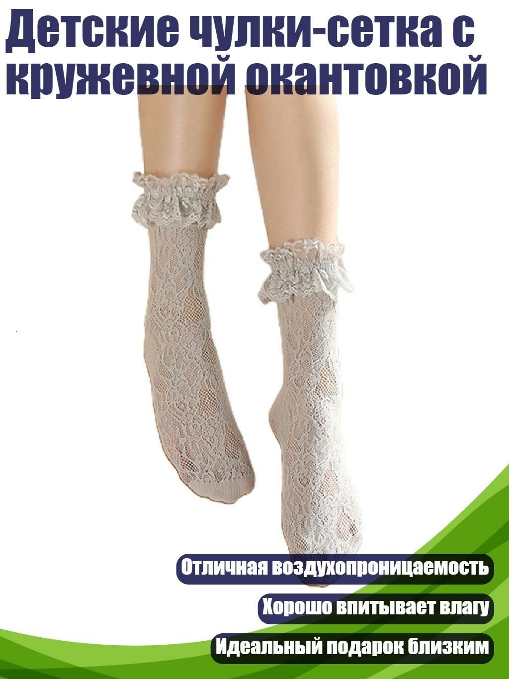 Детские чулки-сетка с кружевной окантовкой, Серый