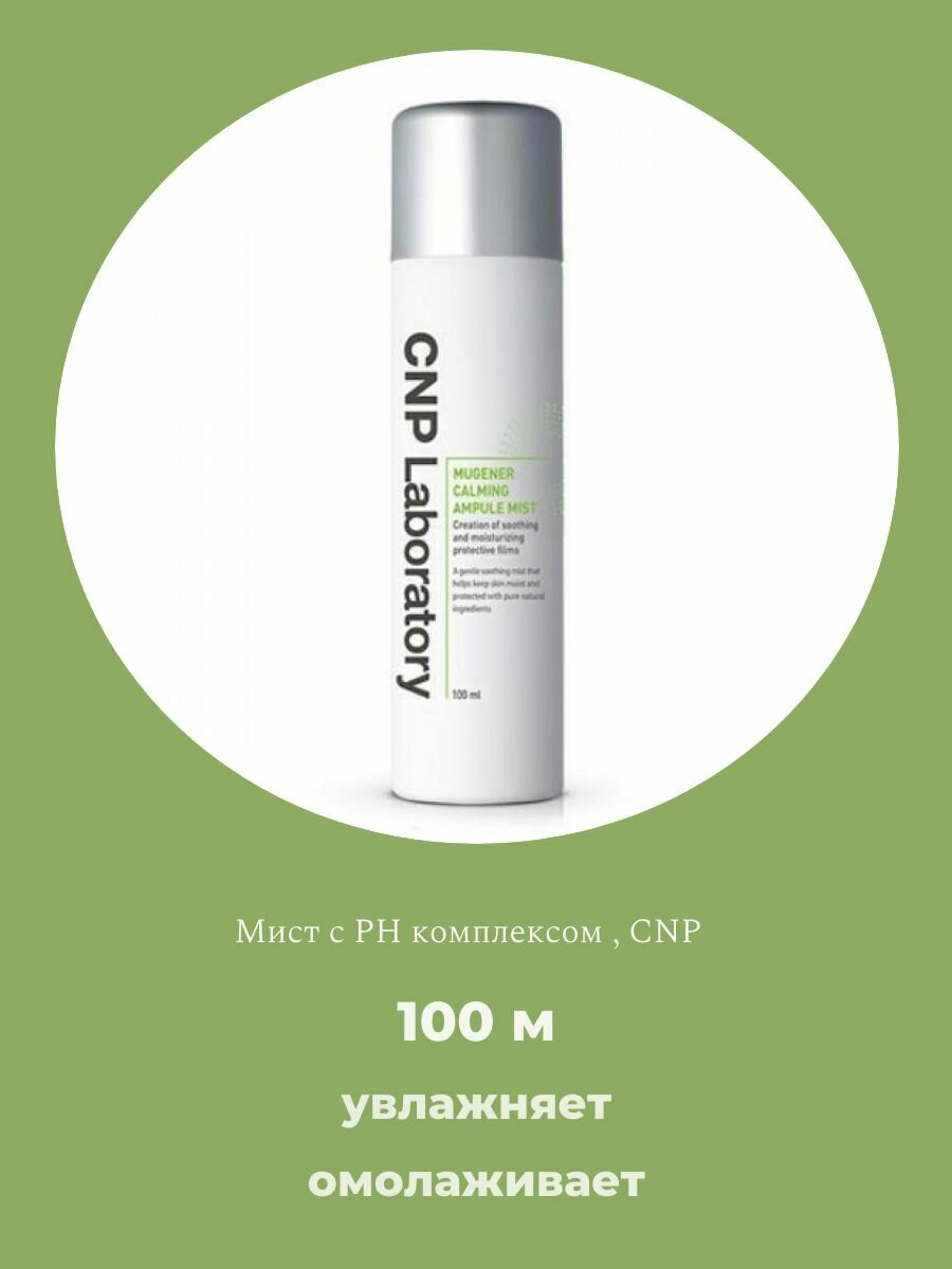 Мист с PH комплексом CNP SKIN REJUVENATING CALMING MIST PHA COMPLEX