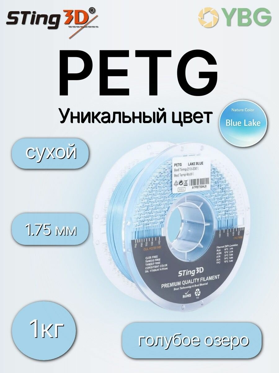Пластик для 3D-принтера PETG голубое озеро,1.75 мм, прочный, термостойкий, Sting3D, 1 кг, 0.03мм
