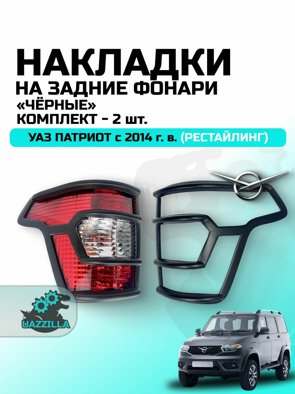 Накладки на задние фонари УАЗ Патриот с 2014 г. в. Черные (2 шт.)