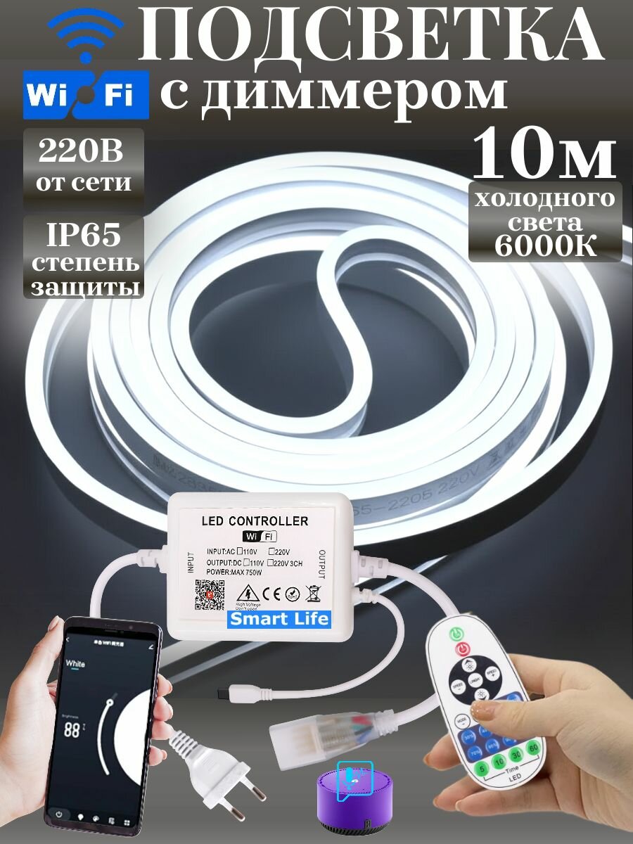 Подсветка Светодиодная Гибкий неон 10м холодного белого света 220В, мощность 9,6Вт/м, для декоративной подсветки улицы, веранды, дома, защита от пыли и влаги IP67