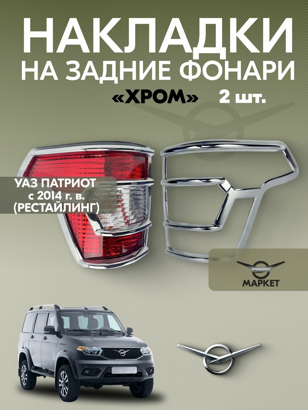 Накладки на задние фонари УАЗ Патриот с 2014 г. в. Хром (2 шт.)