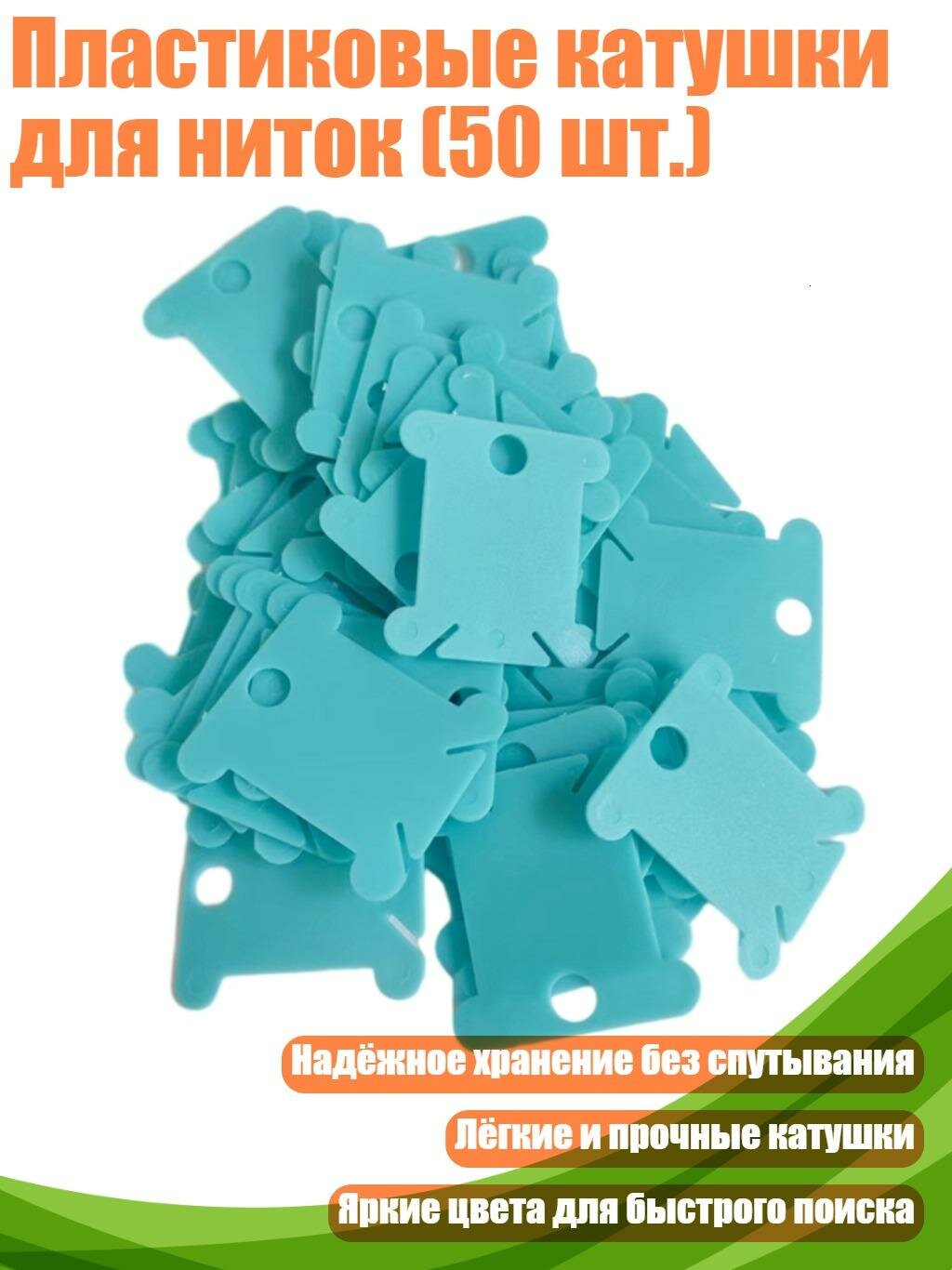 Пластиковые катушки для ниток (50 шт.), чистый синий