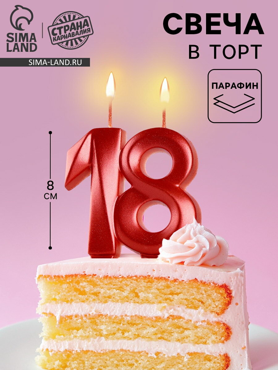 Свеча в торт юбилейная "Грань", цифра 18, красный металлик, 8 см