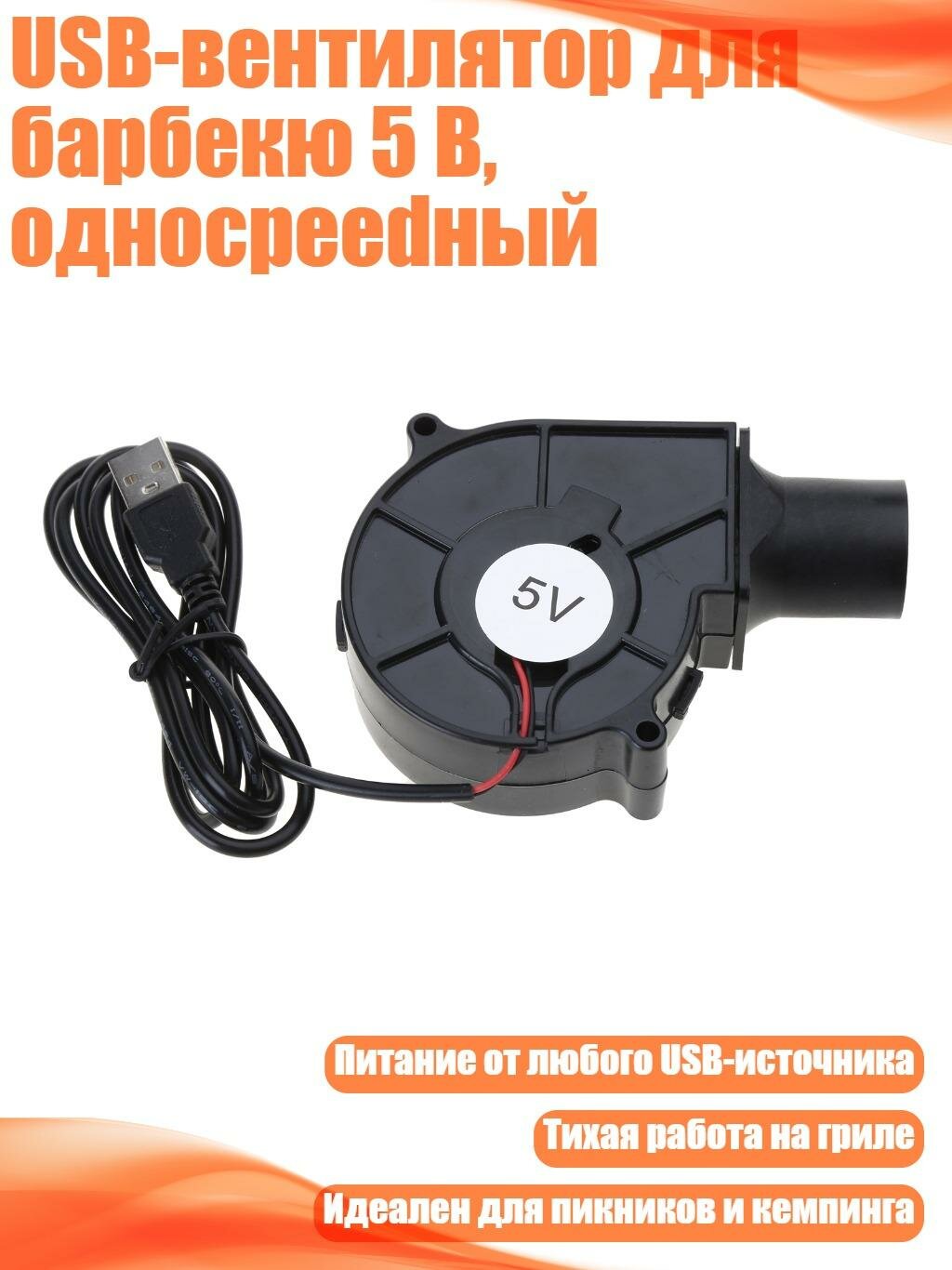 USB-вентилятор для барбекю 5 В, односpeedный