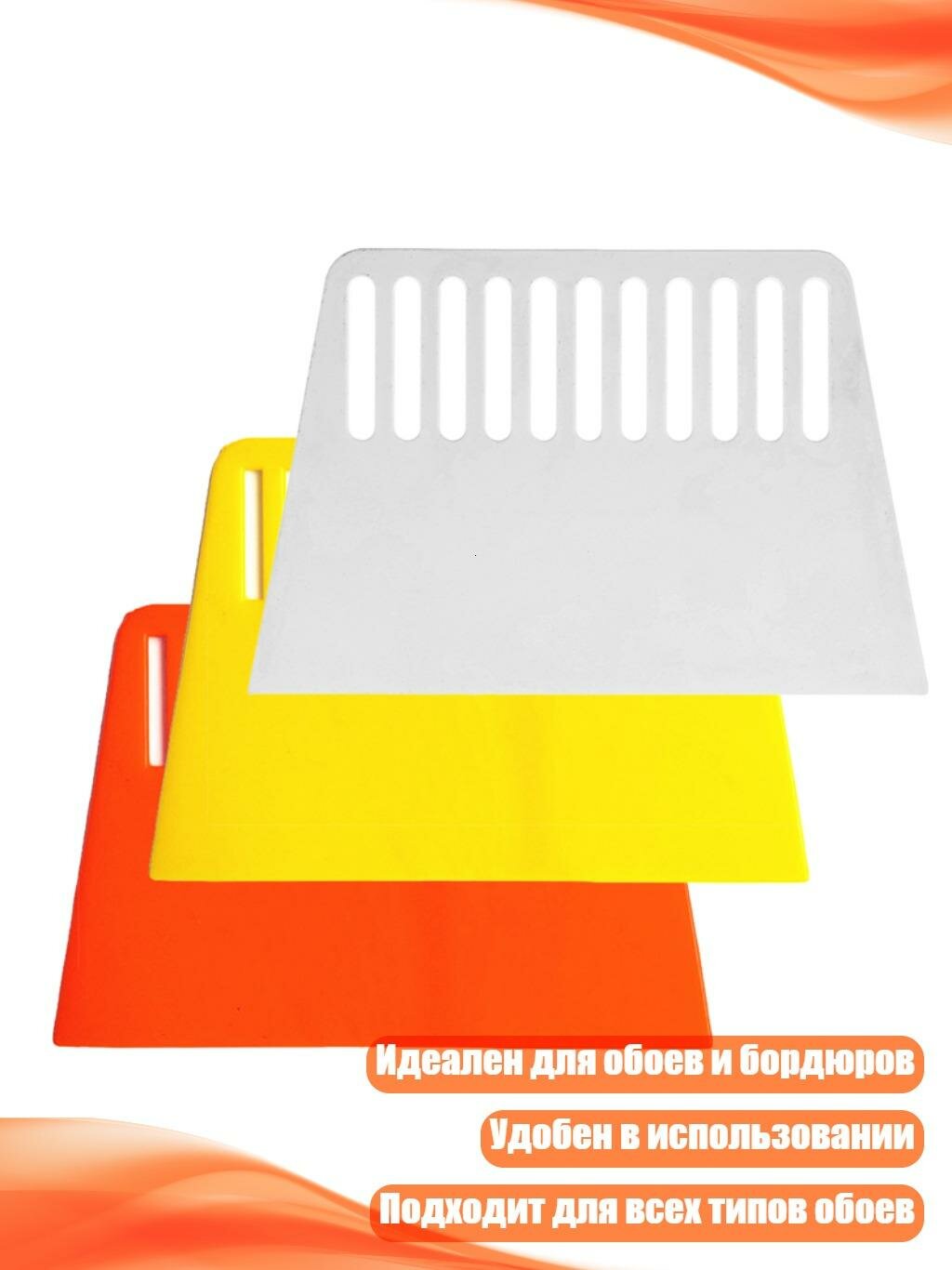 Скребок для обоев гибкий жесткий